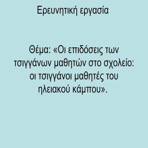διαφάνειες τσιγγανόπαιδες 2017 | PPT