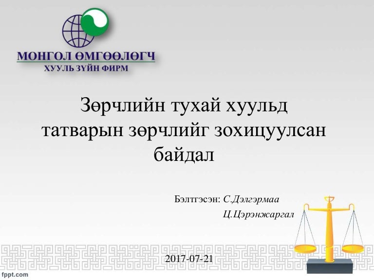 Зөрчлийн тухай хуульд татварын зөрчлийг зохицуулсан байдал