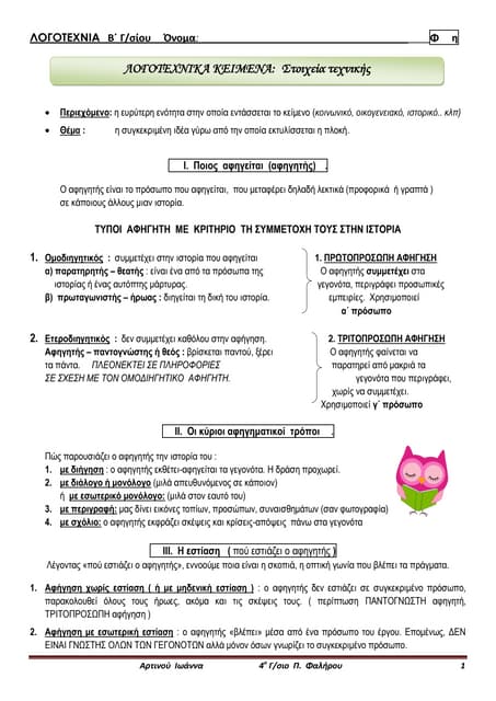 επαναληπτικες ασκησεις, ν.ε.γλωσσα, α΄γυμν | DOC