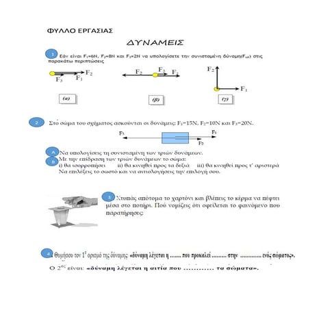 φυλλο εργασιας φυσικη δυναμεις και νευτωνας 2017 | DOCX