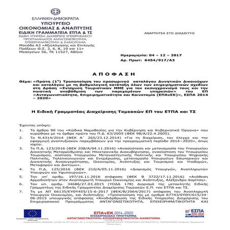 2017.12.08 1η τροποποίηση προσωρινού κατάλογου δυνητικών δικαιούχων | PDF