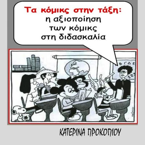 Η ΑΞΙΟΠΟΙΗΣΗ ΤΩΝ ΚΟΜΙΚΣ ΣΤΗ ΔΙΔΑΣΚΑΛΙΑ ΚΑΙ ΣΥΓΚΕΚΡΙΜΕΝΑ ΣΤΗ ΔΙΔΑΣΚΑΛΙΑ ...