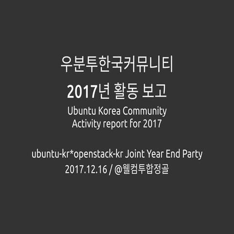 우분투한국커뮤니티 2017년 활동보고 | PPT