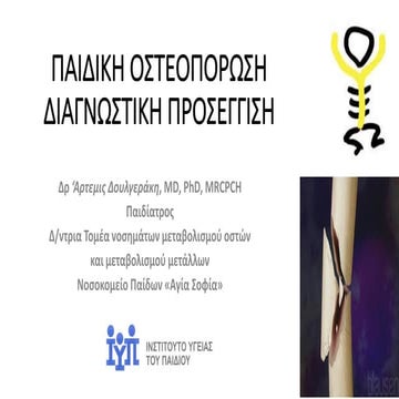διαγνωση οστεοπορωσης παιδια 2017 | PPT