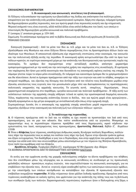 Μάθημα: Βιολογία. Α' Λυκείου. 3ο Κεφ.-Σημειώσεις σχολικού βιβλίου | PPT
