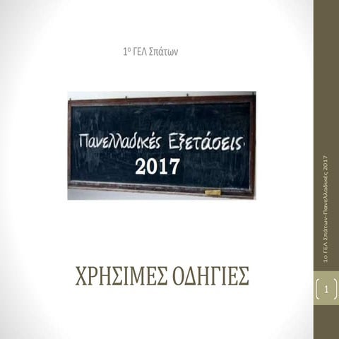 Οδηγίες προς τους υποψηφίους των Πανελλαδικών εξετάσεων σχολικού έτους ...