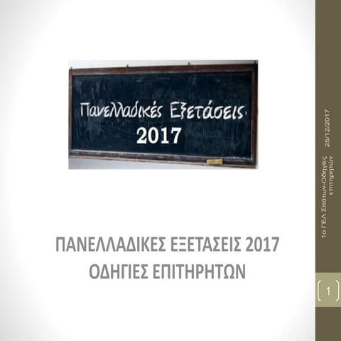 Οδηγίες προς τους επιτηρητές των Πανελλαδικών εξετάσεων 2017 | PPTX