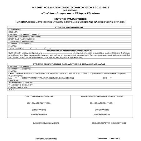 έντυπο συμμετοχής διαγωνισμού 2017 18 | DOC