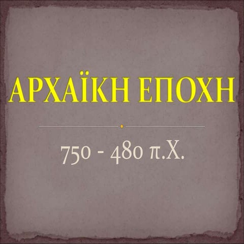 ΑΡΧΑΪΚΗ ΕΠΟΧΗ (κρίση ομηρικού κόσμου - β' αποικισμος) | PPTX