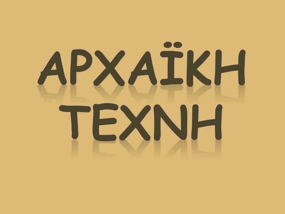 ΤΑ ΕΦΤΑ ΘΑΥΜΑΤΑ ΤΟΥ ΚΟΣΜΟΥ | DOCX