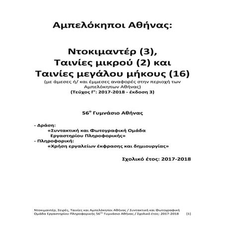 Αμπελόκηποι Αθήνας και Κινηματογράφος. Ταινίες που γυρίστηκαν/ έχουν ...