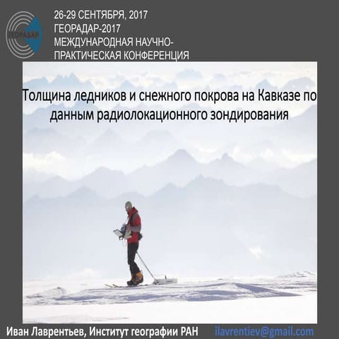Доклад на конференции ГЕОРАДАР 2017 Иван Лаврентьев Институт