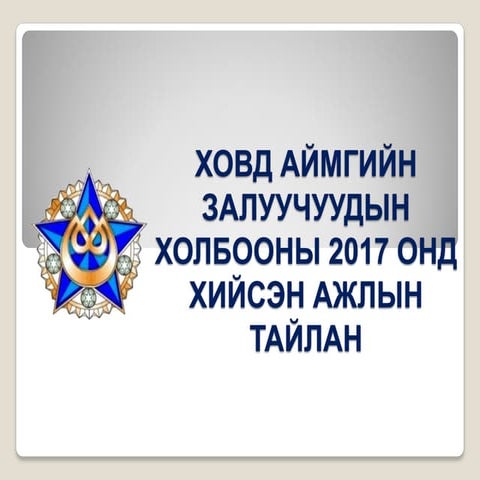 Ховд аймгийн залуучуудын холбооны 2017 оны үйл ажиллагааны тайлан Ppt