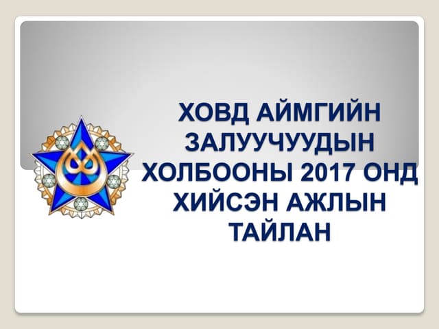 Ховд аймгийн залуучуудын холбооны 2017 оны үйл ажиллагааны тайлан Ppt