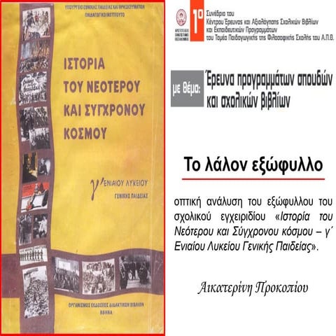 Το λάλον εξώφυλλο: οπτική ανάλυση του εξώφυλλου του σχολικού ...