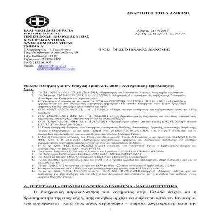 ΕΘΝΙΚΟ ΠΡΟΓΡΑΜΜΑ ΕΜΒΟΛΙΑΣΜΟΥ ΕΝΗΛΙΚΩΝ 2025.pdf