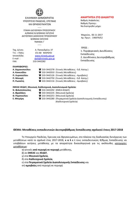 Άνοιξαν οι αιτήσεις στον ΟΠΣΥΔ για τους διορισμούς εκπαιδευτικών | PDF