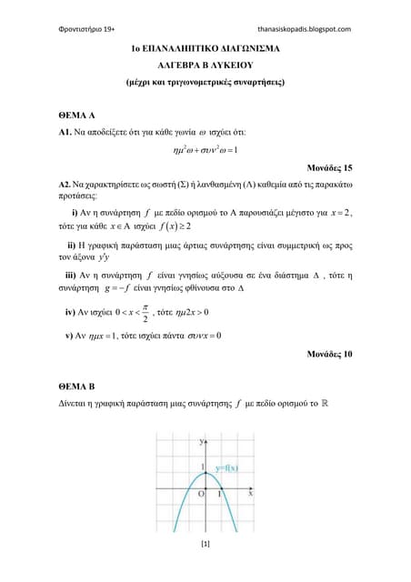 Διαγωνισμα πολυωνυμα β λυκειου | PDF