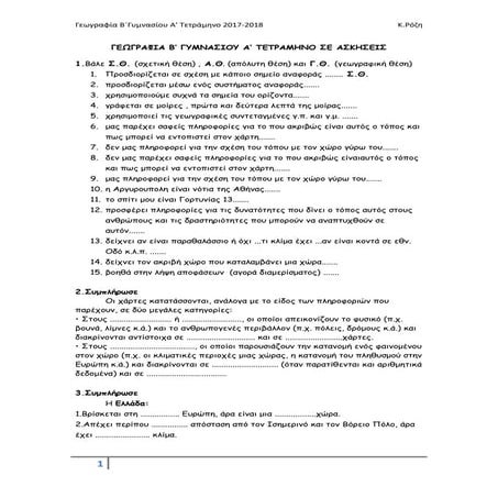 Α γυμνασίου Διαγώνισμα Γεωγραφίας στο 1 Κεφάλαιο | PDF