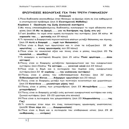 ερωτησεισ βιολογιασ για την τριτη γυμνασιου 2017 2018 | PDF