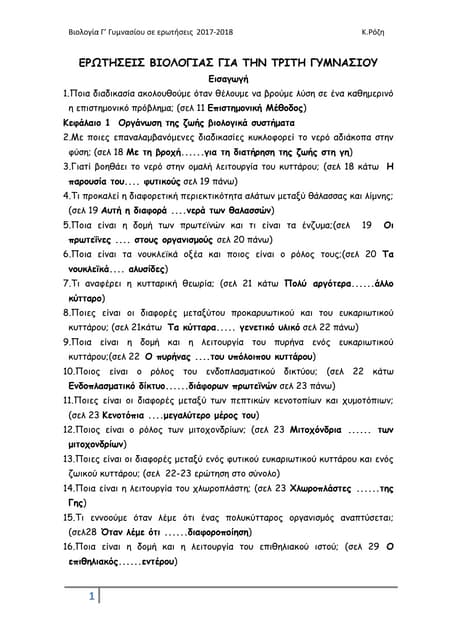 Θεματα εξετασεων Βιολογιας Γυμνασιου (Ταξεις Α, Β, Γ) | DOC