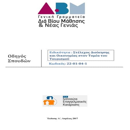 Οδηγός Σπουδών 2017 Στέλεχος Διοίκησης Και Οικονομίας Στον Τομέα Του ...