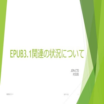 電流協セミナー EPUB 3.1関連の状況について | PPTX | Desktop Publishing | Computer Software and Applications