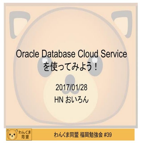 Oracle Database Cloud Service を使ってみよう！ 株式会社コーソル 守田 典男 | PDF | Databases | Computer Software and ...