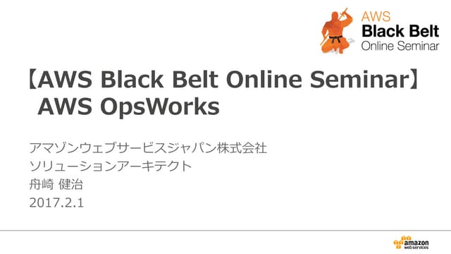 Aws Black Belt Online Seminar 2017 Aws Opsworks Ppt