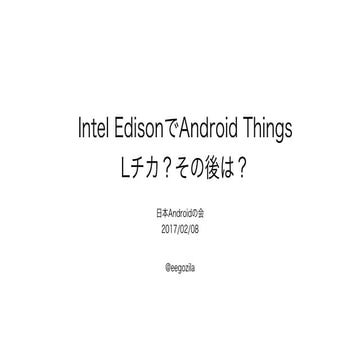 Intel EdisonでAndroid Things Lチカ？その後は？ | PPT