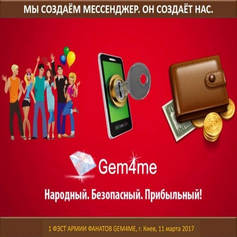 1 Фэст Армии Фанатов Gem4me, г. Киев, март 2017 | PPTX