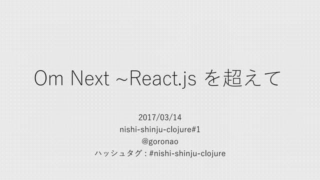 Om Next ~React.jsを超えて | PPT Om Next ~React.jsを超えて | PPT