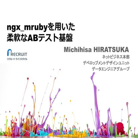 ngx_mrubyを用いた柔軟なABテスト基盤 | PPT