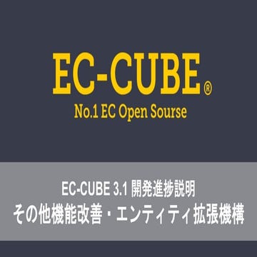 201706 EC-CUBE 3.1開発進捗説明会：デザインカスタマイズ＆新機能編 04_機能改善 | PPT