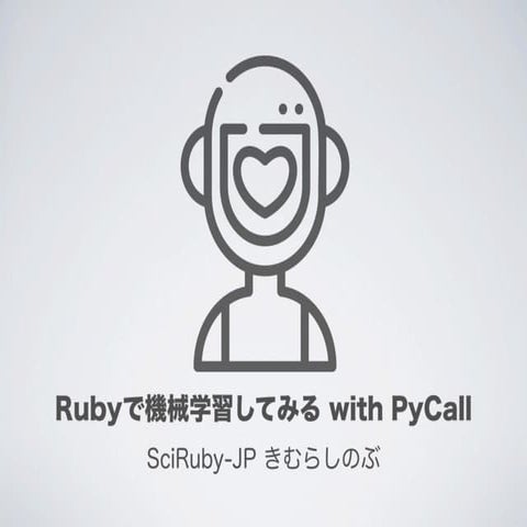 20170715 Rubyで機械学習してみる with PyCall（旧版） | PPT