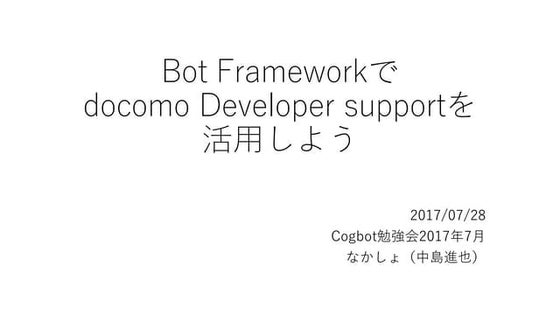 docomo Developer Supportを活用しよう | PPT