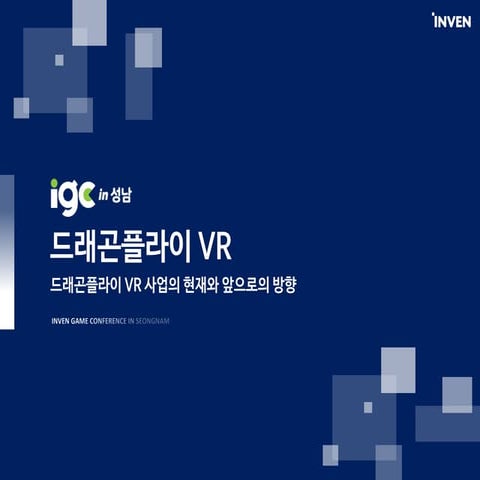 [IGC 2017] 드래곤플라이 박인찬 - 드래곤플라이 VR 비즈니스, 그리고 나아갈 방향 | PPT