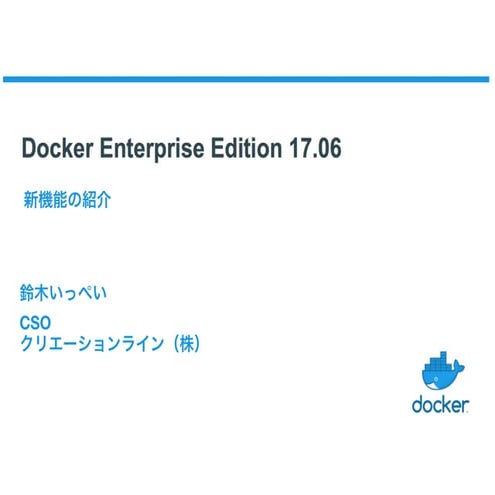 What's New in Docker Enterprise Edition (in Japanese) | PDF