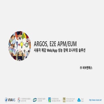 ARGOS, 실제 사용자 체감 APM/EUM 솔루션 | PPTX
