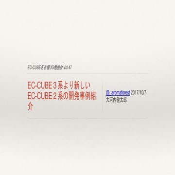 EC-CUBE3系より新しい EC-CUBE2系の開発事例紹介 | PPT