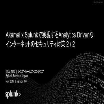 Akamai x Splunkで実現するAnalytics Drivenな インターネットのセキュリティ対策 | PDF