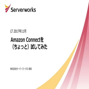 Amazon Connectを（ちょっと）試してみた | PPT
