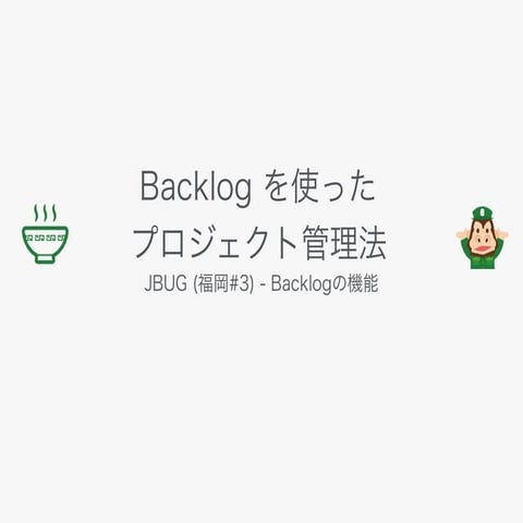 JBUG (福岡#3) - Backlogの機能を活用し尽くそう - | PPT
