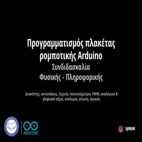 Εργαστήριο Stem Αυτοματισμοί κυκλωμάτων και μικροελεγκτές Arduino Pdf
