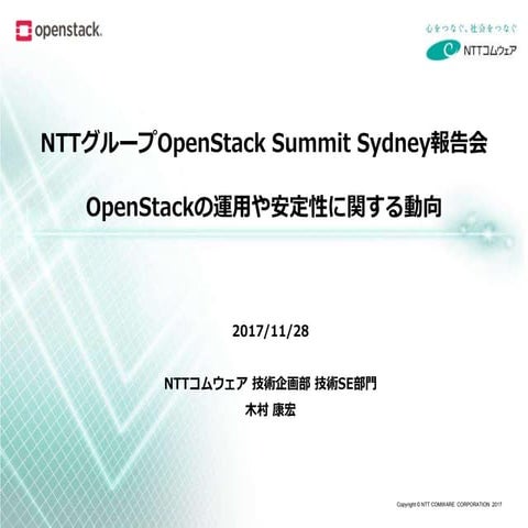 OpenStack Summit Sydney OpenStackの運用や安定性に関する動向 | PPTX