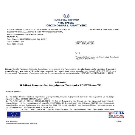 Απόφαση Ενταξης Πράξεων Αναβάθμιση πολύ μικρών & μικρών επιχειρήσεων ...