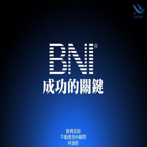 BNI-長尾山娘 教育培訓：BNI成功關鍵 | PPT