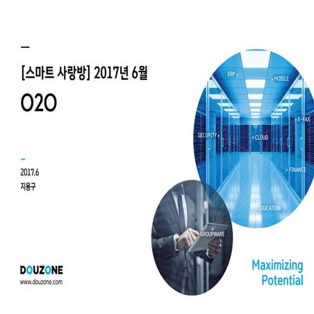 [스마트사랑방] O2O | PPT