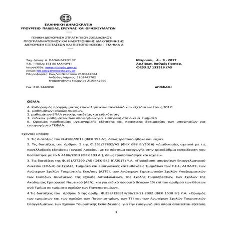 ΕΞΕ - 136798 - 2023 - Αίτηση Δήλωση ΓΕΛ 2024 - Έκδοση 1.pdf