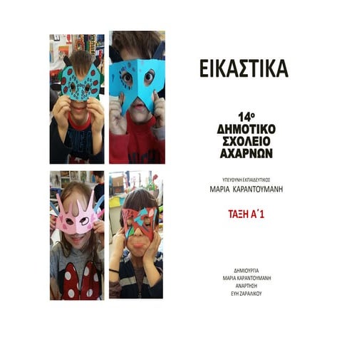 2017 Aπόκριες A΄1, EIKAΣΤΙΚΑ,14ο δημοτικό Αχαρνών | PPTX